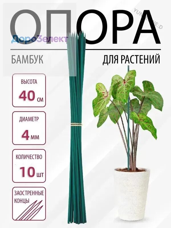 Опора для растений,0.4см,10шт