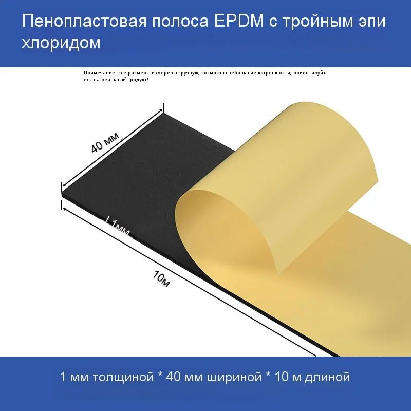 Самоклеящаяся лента из EPDM для герметизации, шумоизоляции и амортизации окон, дверей и мебели в доме и автомобиле