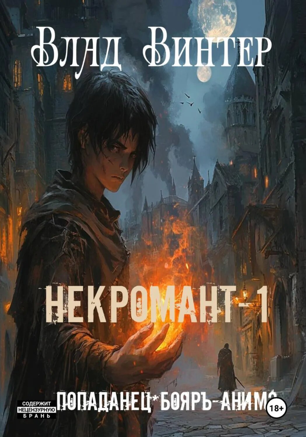 Некромант-1 [Цифровая книга]