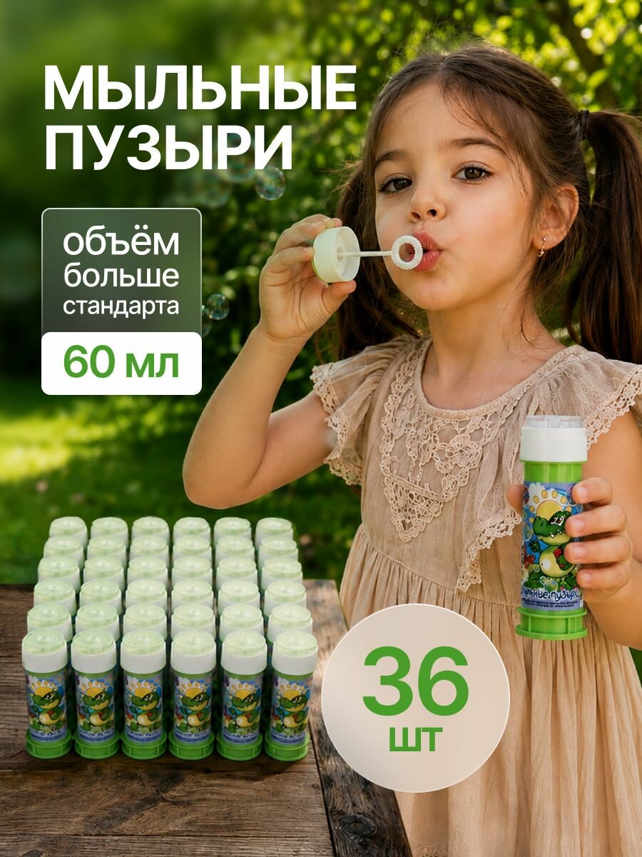 Мыльные пузыри "Крокодильчик" 60 мл, 36 шт, маленькие. Жидкость/раствор для мыльных пузырей в маленьких баночках. Товар для праздника и игры на улице. Детская игрушка для мальчиков и девочек.