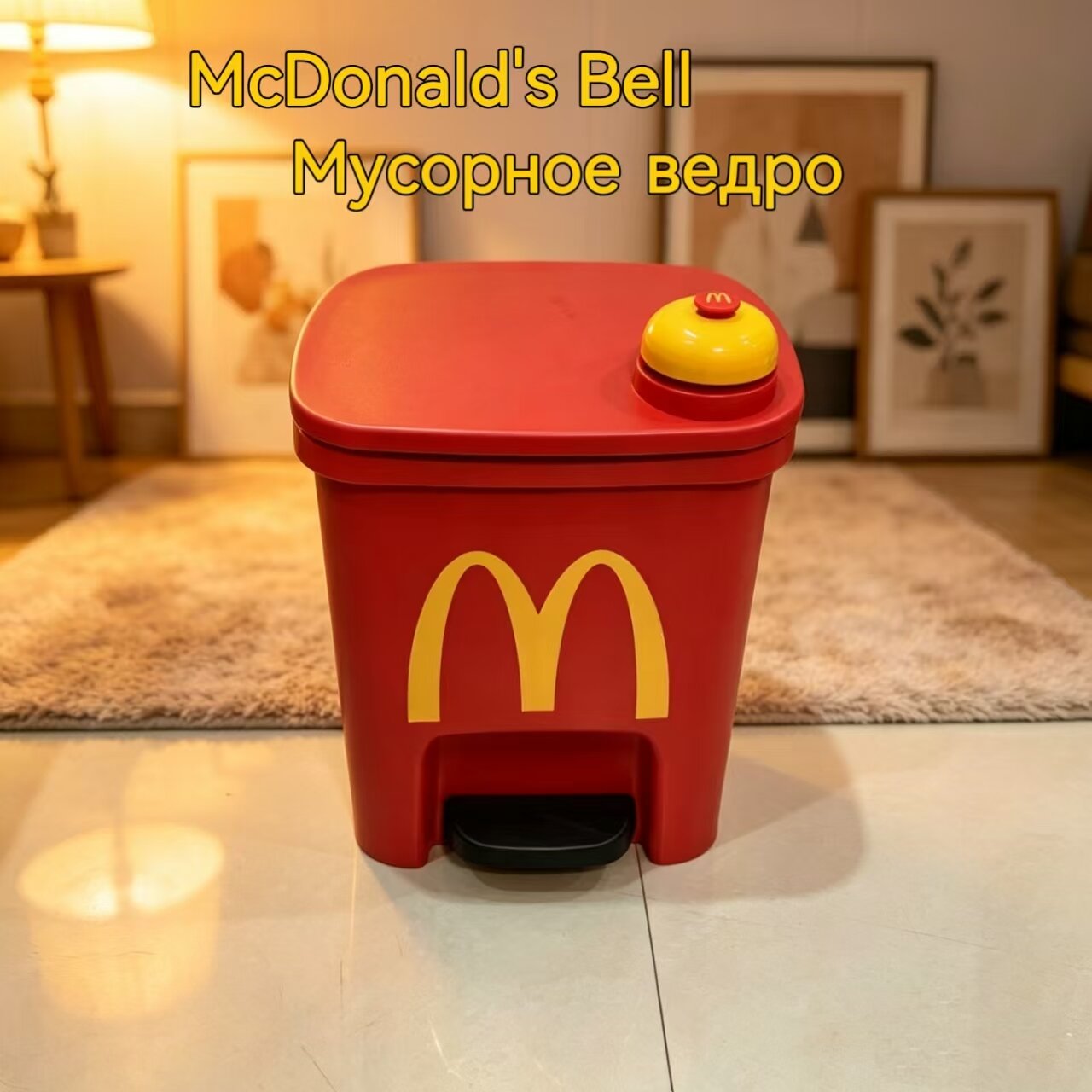 Мусорное ведро McDonald's Bell для домашнего использования, милый мультяшный педаль с крышкой, большая вместимость для гостиной и спальни, высокая эстетика