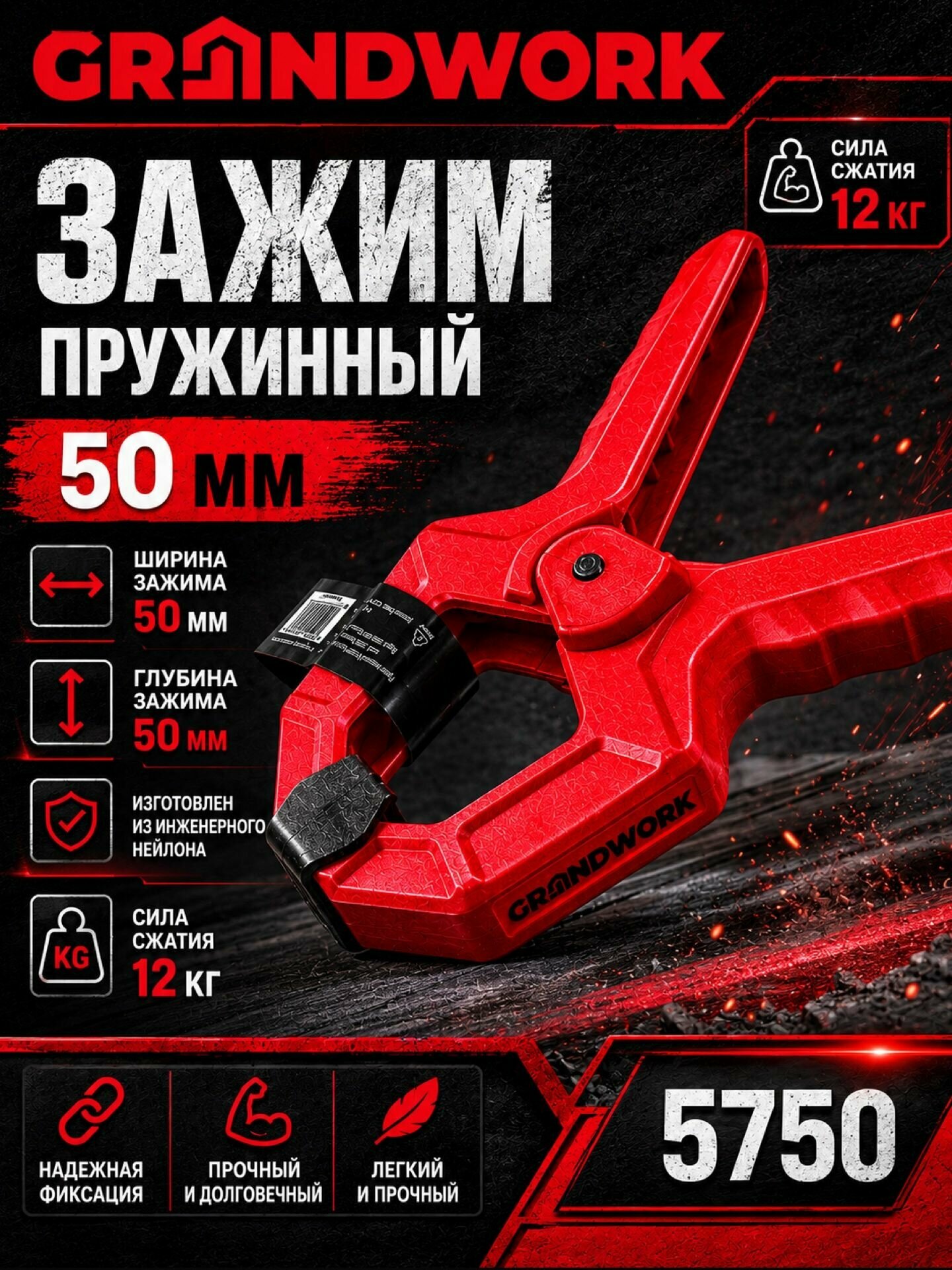 Зажим GRANDWORK, из инженерного нейлона, быстрозажимный, глубина зажима 50мм