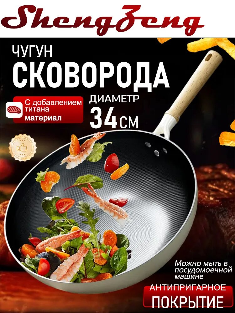 Сотейник Shengzeng, Чугун, Диаметр 34 см, Антипригарное титановое покрытие