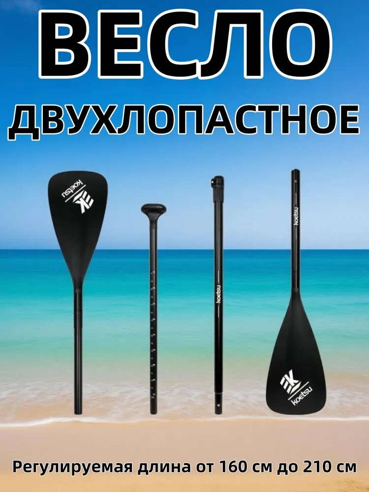 Весло для SUP-доски двухлопастное регулируемое от 160 см до 210 см черное матовое