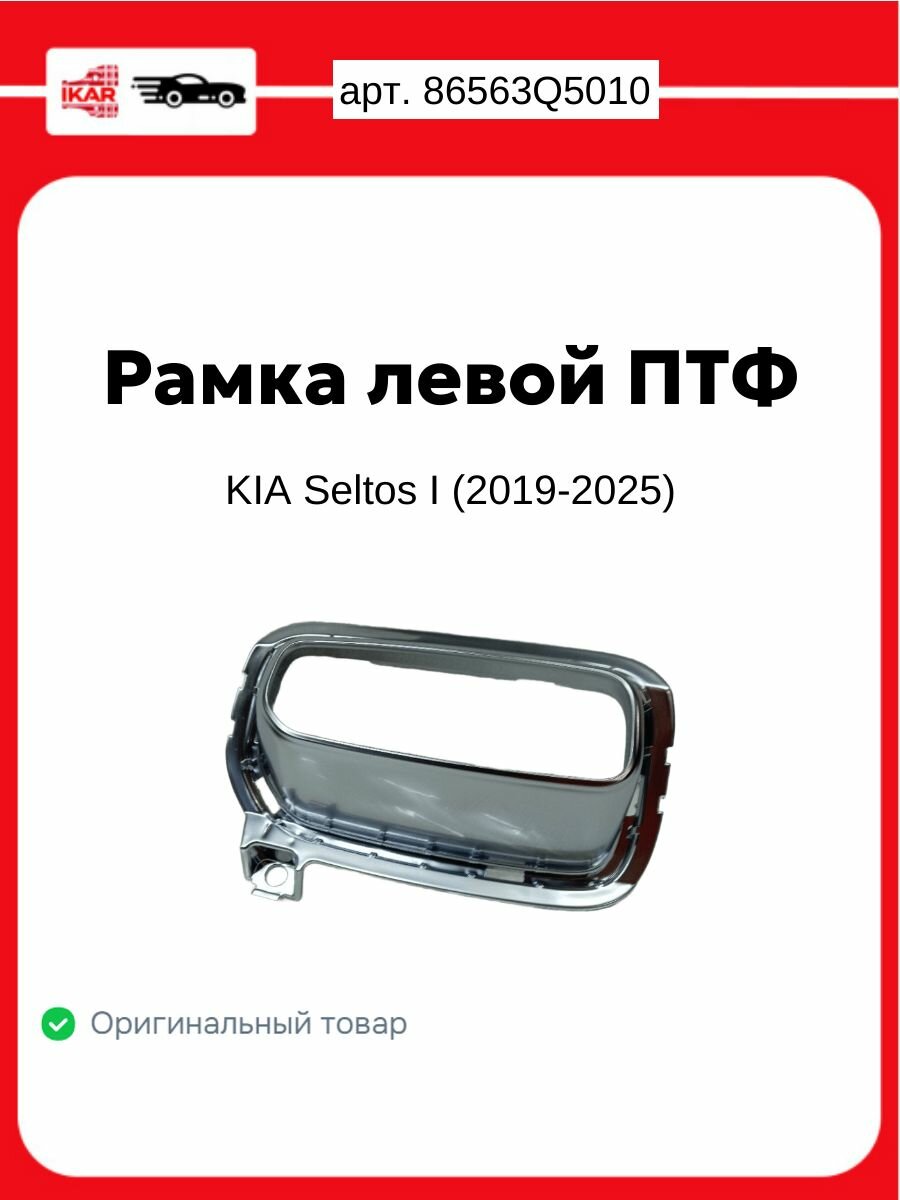 Накладка (ободок) фары противотуманной передней левой для KIA Seltos I (2019-2025) Оригинал HYUNDAI/KIA арт.86563Q5010, рамка ПТФ, окантовка фары, оправа, накладка на бампер