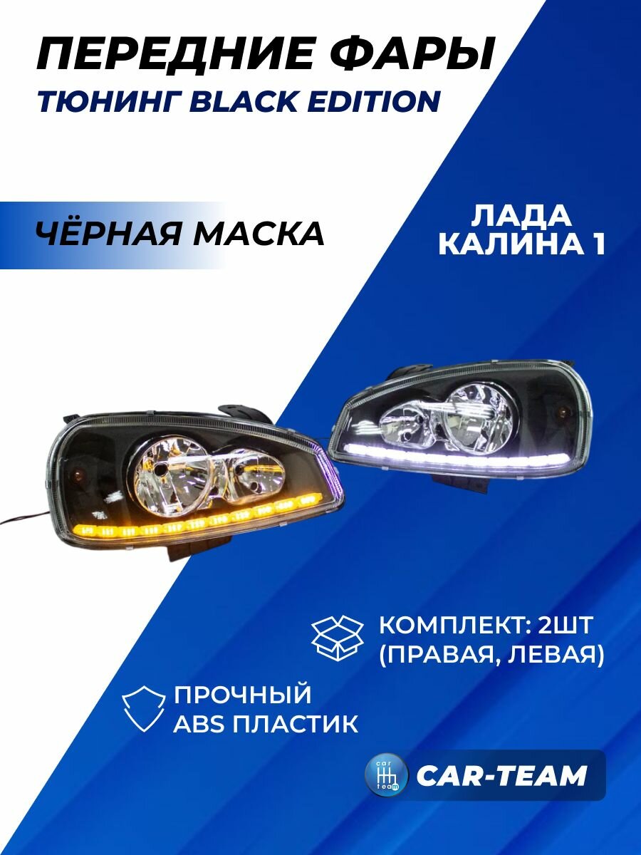 Фары на Калина 1 тюнинг в стиле Black Edition, передние с ходовыми огнями, черная маска, лента с плавающими поворотниками и ДХО, левая правая фара на Калину 1 комплект 2шт.