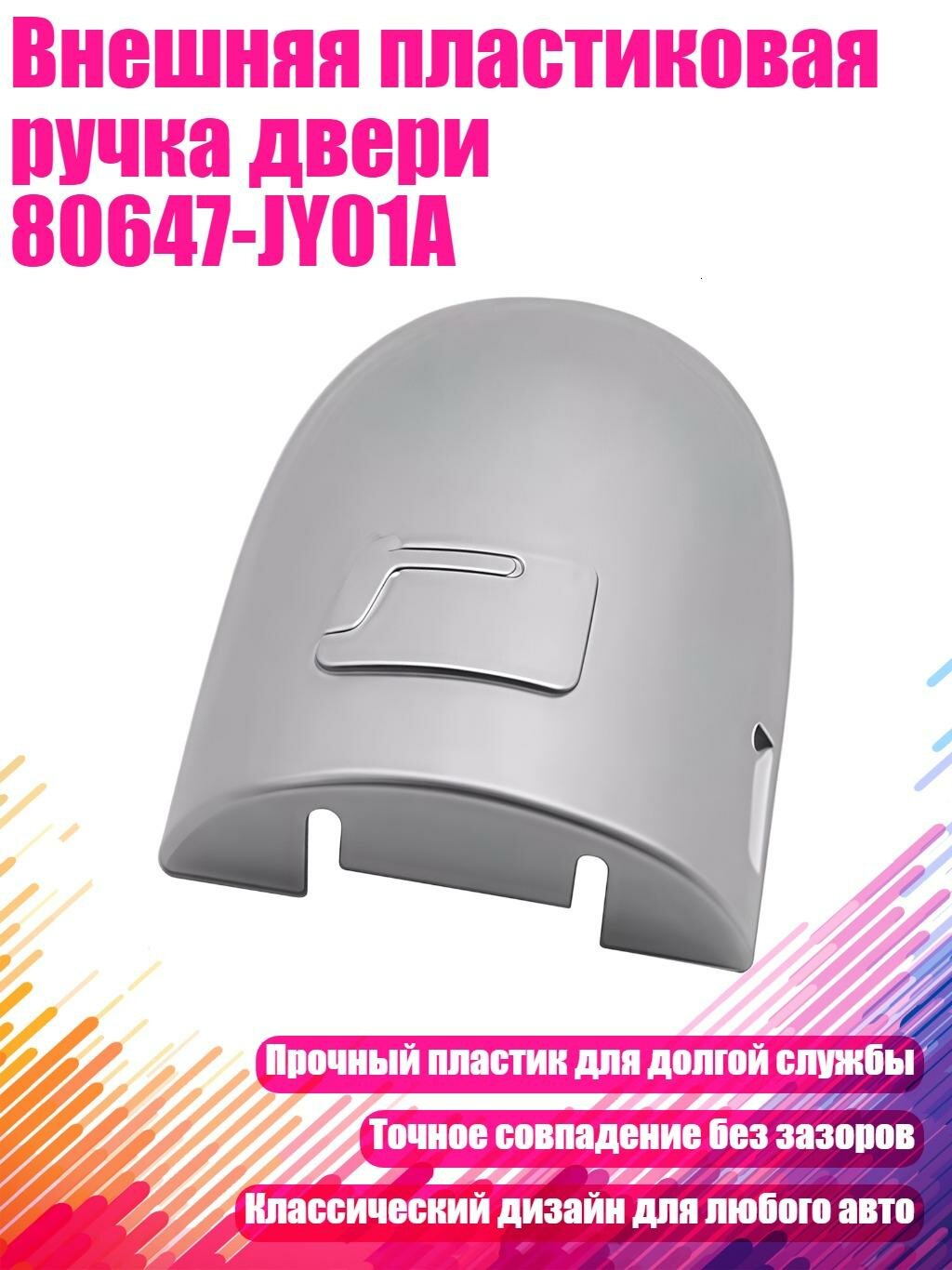 Внешняя пластиковая ручка двери 80647-JY01A, передний левый