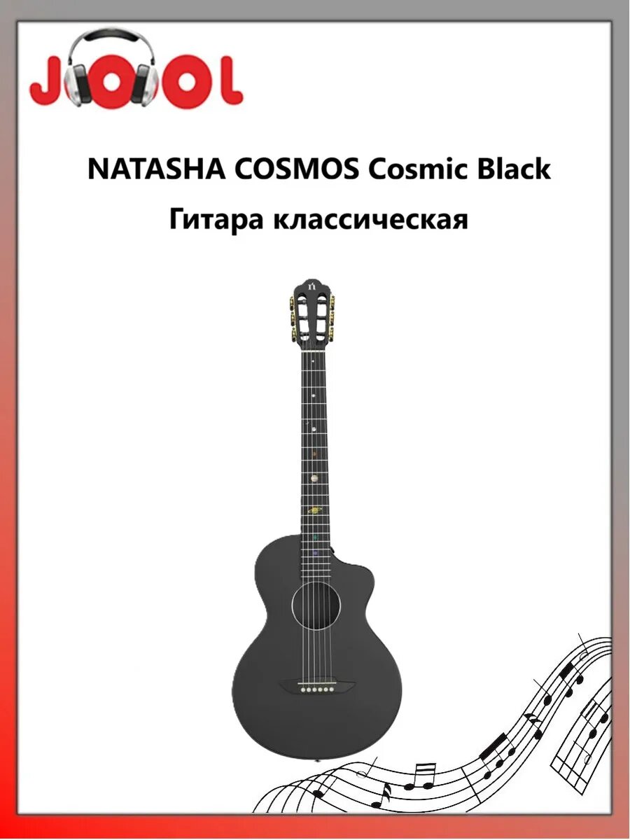 NATASHA COSMOS Cosmic Black - Гитара классическая