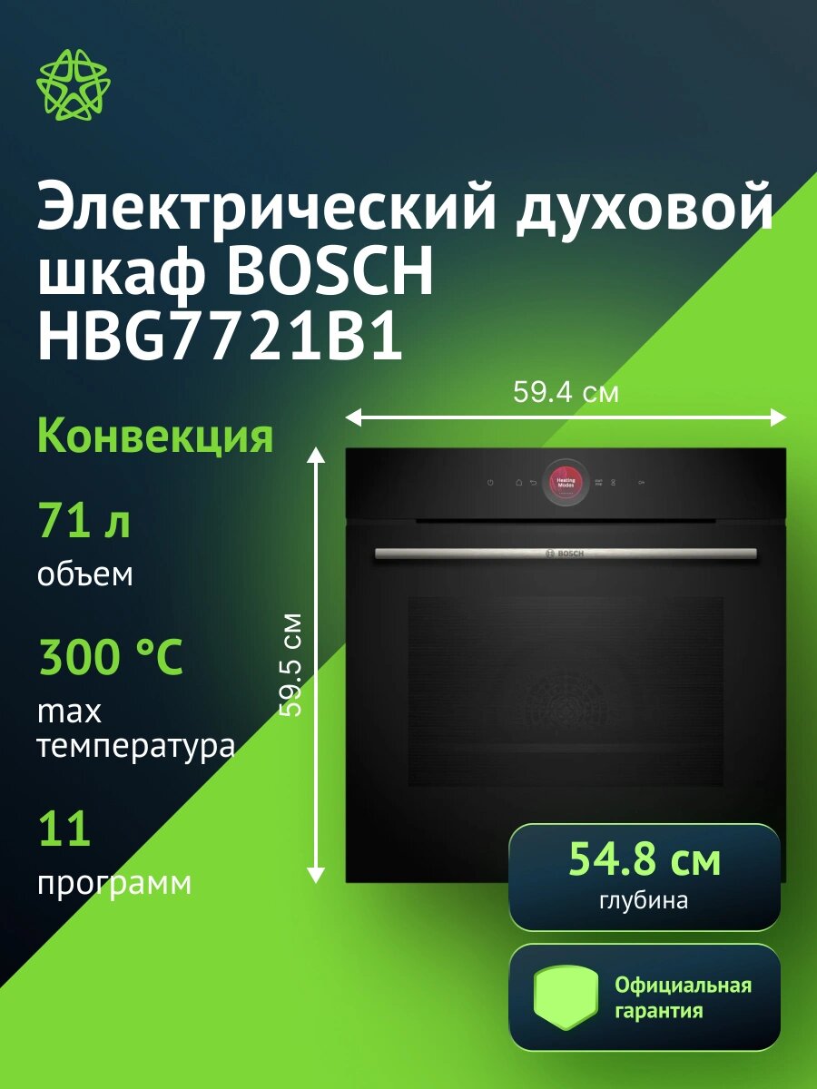 Духовой шкаф электрический Bosch HBG7721B1, 71л, 11 программ, черный