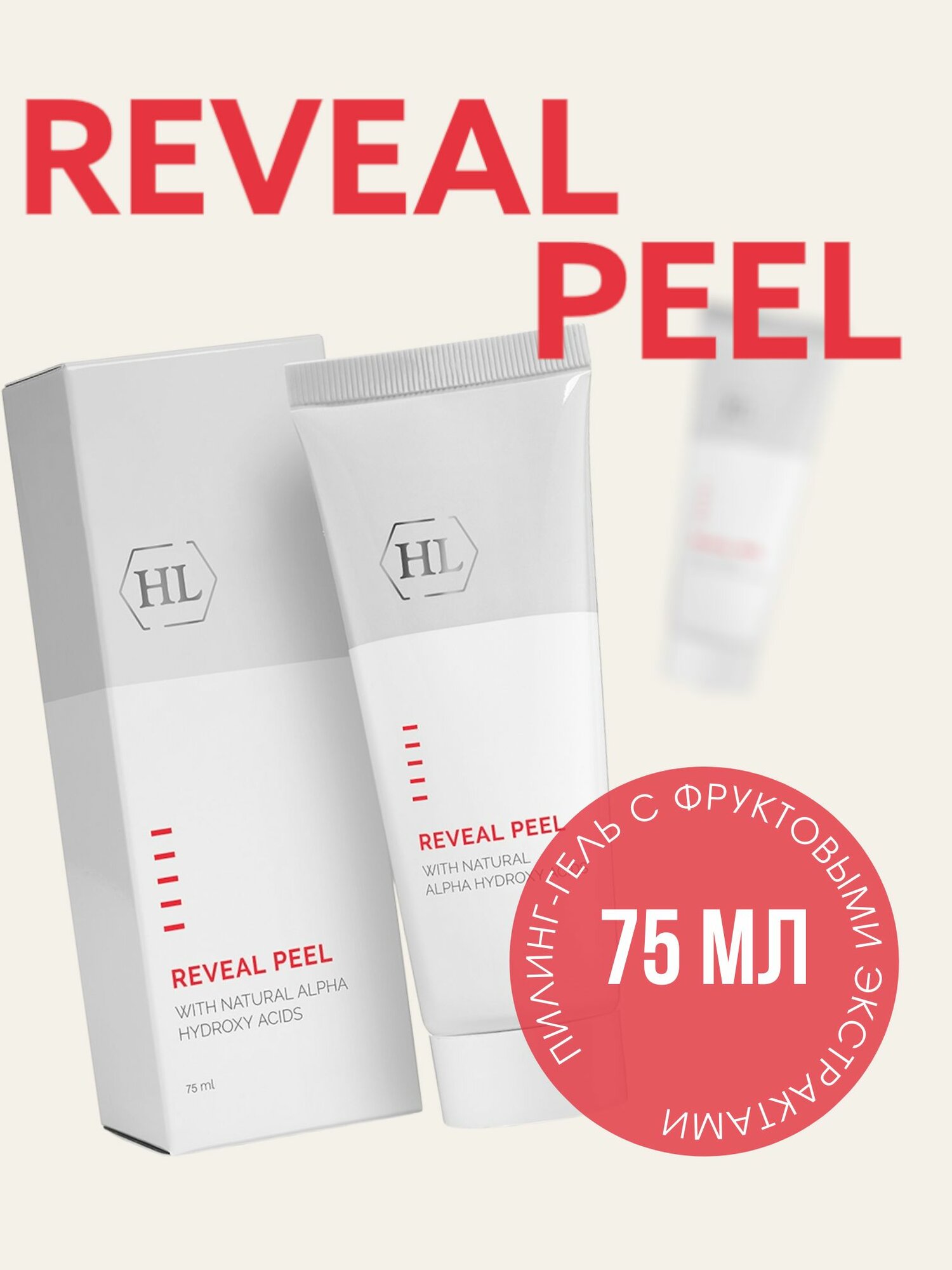REVEAL PEEL WITH NATURAL ALPHA HYDROXY ACIDS 75 (Пилинг-гель 75 мл)