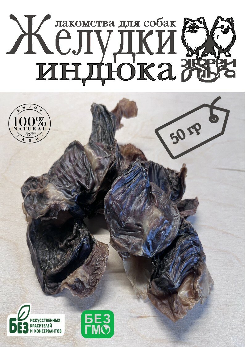 Сушеные лакомства Желудки индюка
