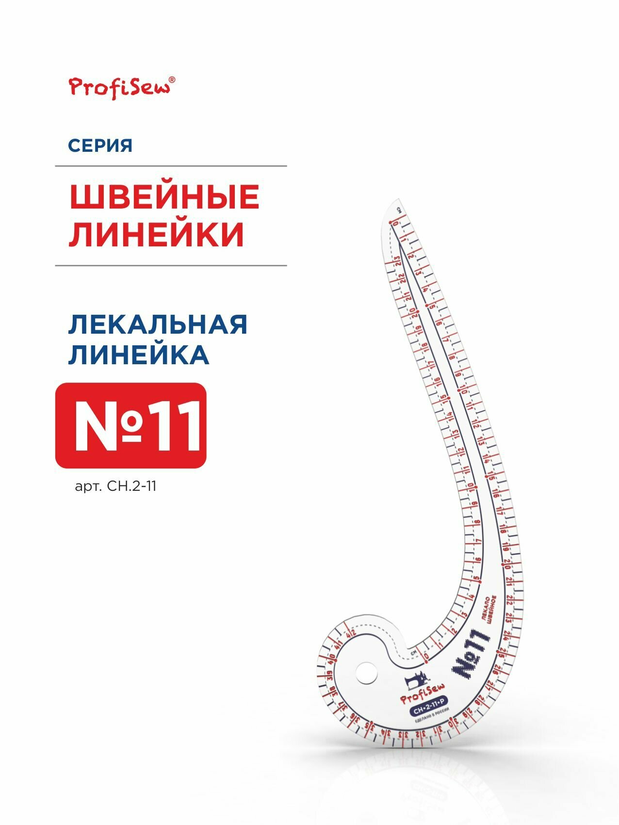 Лекало портновское швейное (№11)