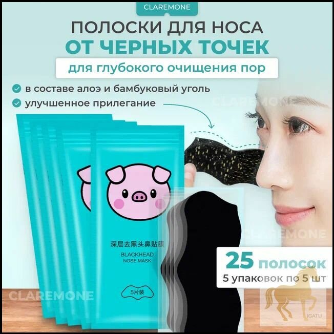 CLAREMONE Очищающие полоски Очищение Для жирной кожи