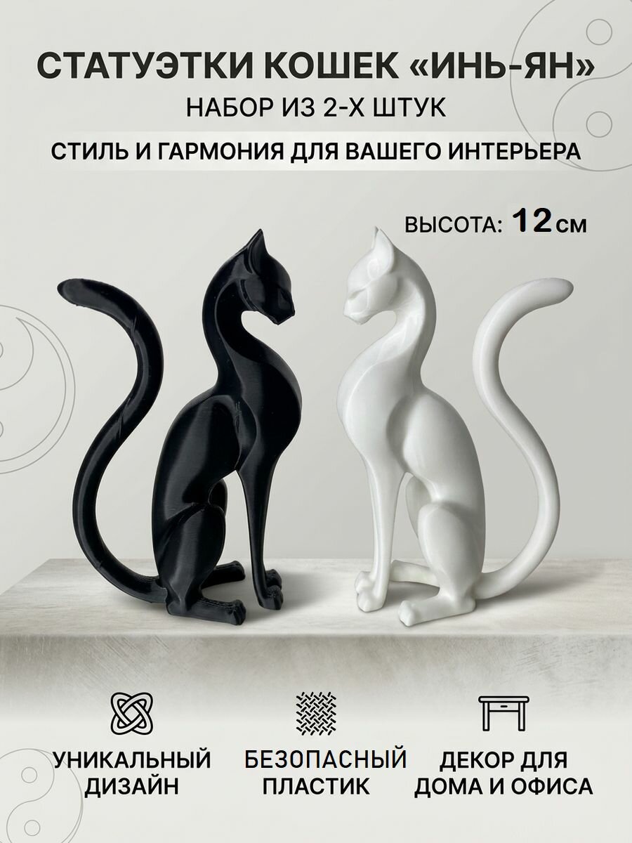 Статуэтки кошек "ИНЬ-ЯН"