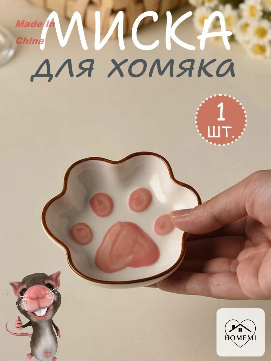 Миска керамическая для хомяков, крыс и мелких домашних животных