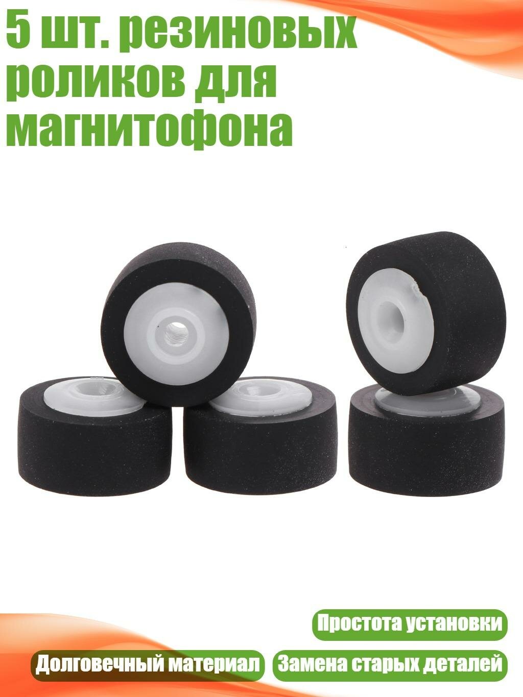 5 шт. резиновых роликов для магнитофона