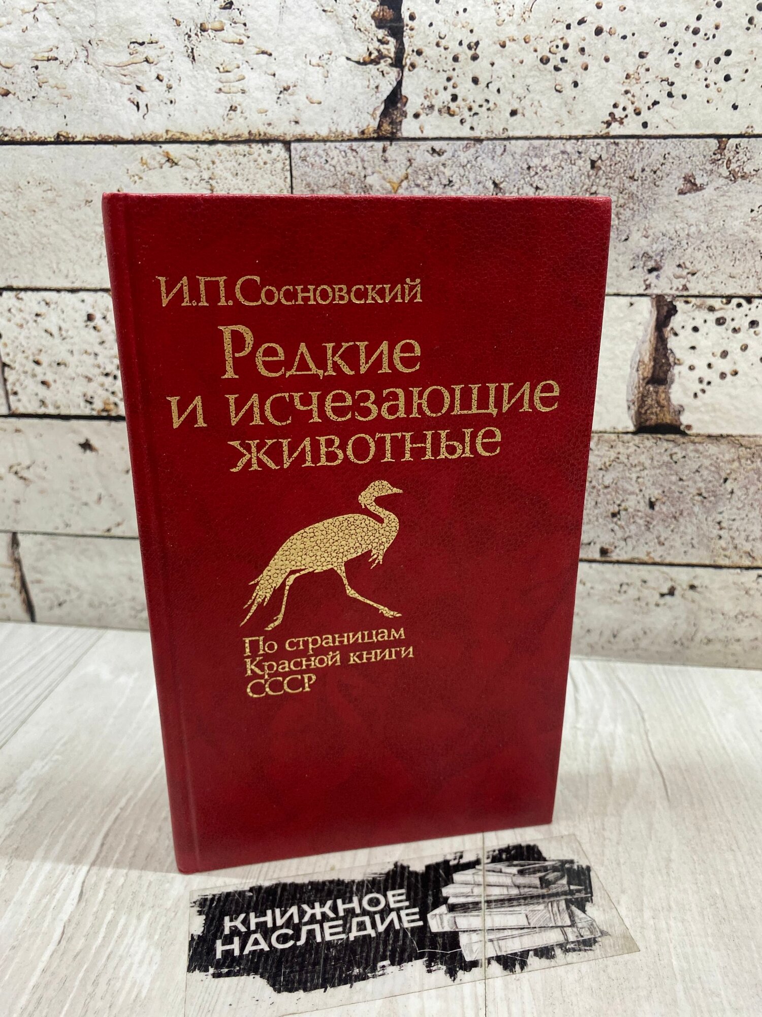 Сосновский И. П. Редкие и исчезающие животные: По страницам Красной книги СССР. Лесная промышленность 1987г