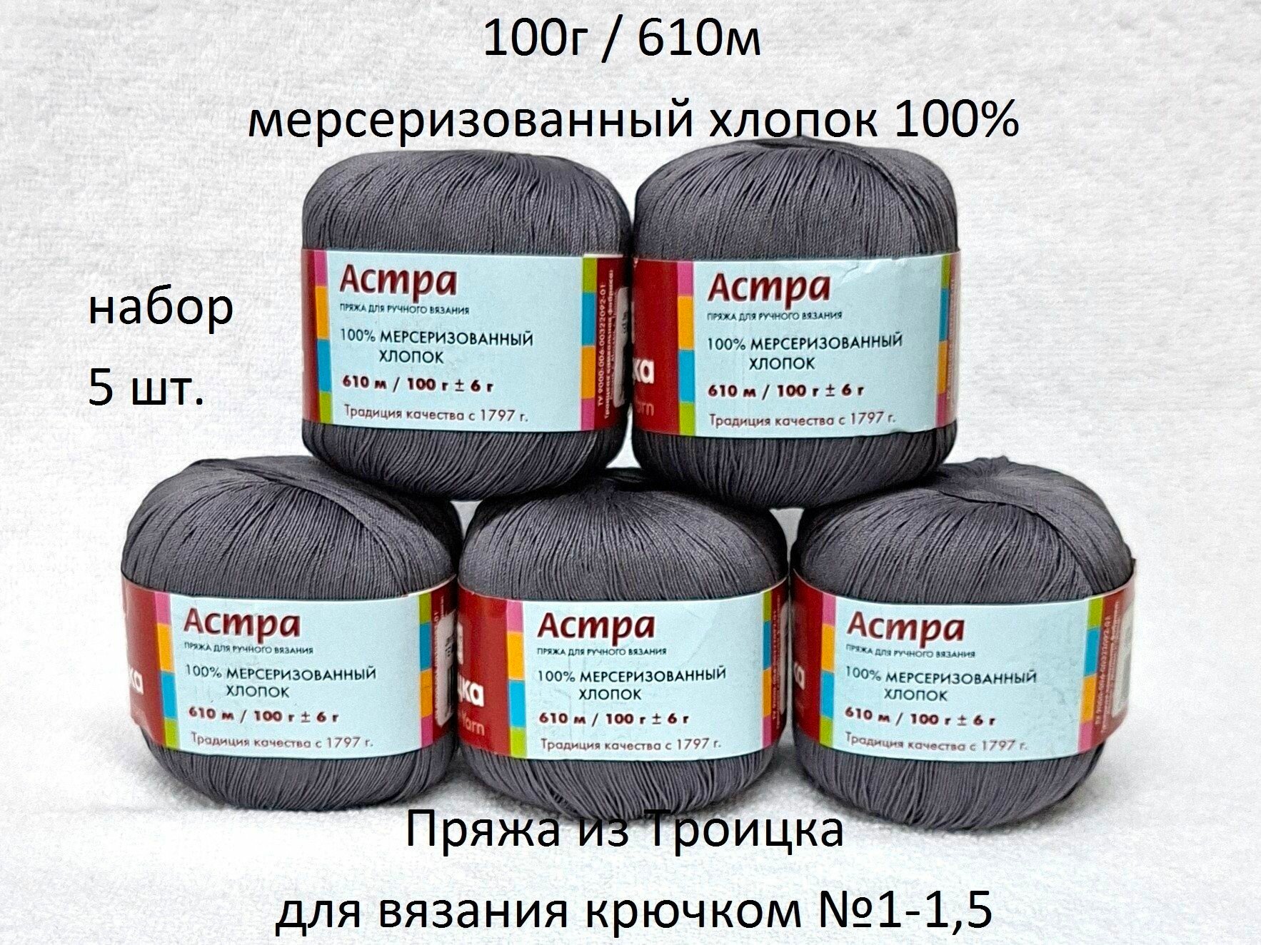 Пряжа из Троицка Астра №0567 5шт. 100г/610м мерсеризованный хлопок 100%