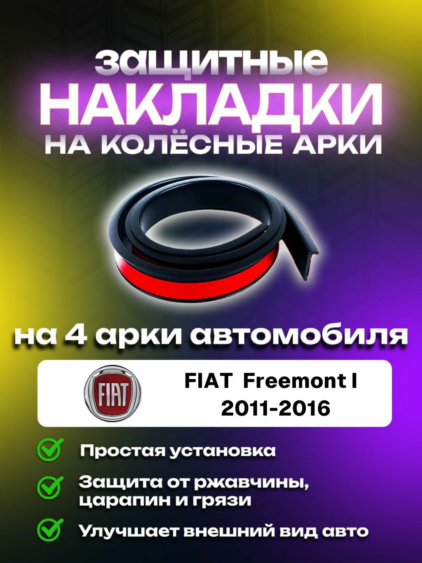Накладки на арки FIAT Freemont I (2011-2016)/ фиат Фреемонт 1 поколение защитные
