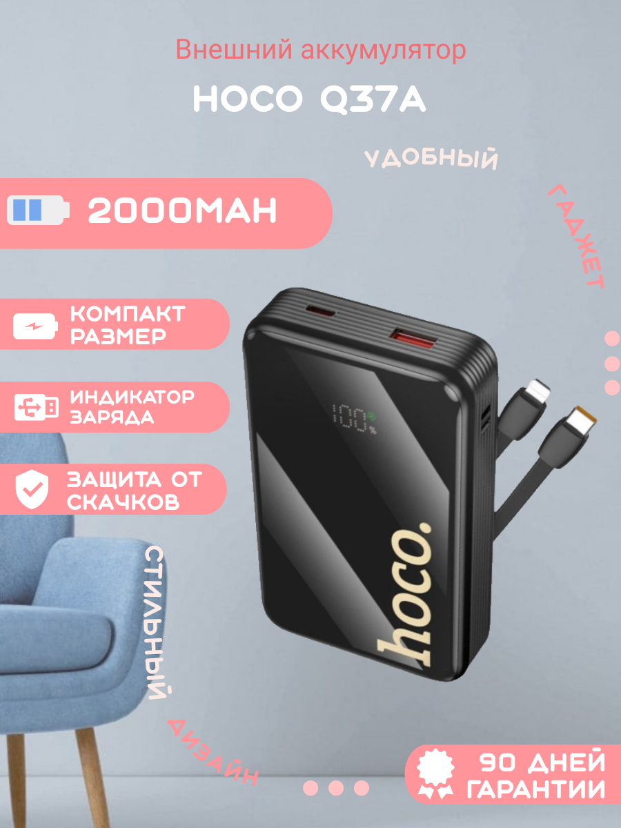 Внешний аккумулятор Hoco "Q37A", 20000mAh, с проводом, черный