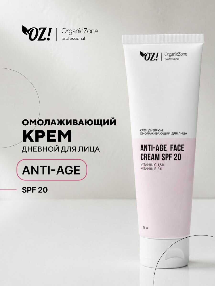 OZ! OrganicZone Крем дневной омолаживающий для лица ANTI-AGE SPF 20, 75мл