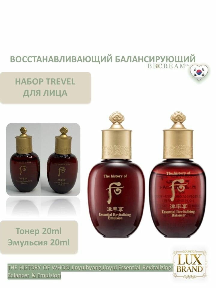 Тонер и эмульсия восстанавливающие балансирующие 20ml+20ml срок 25.05.2028 THE HISTORY OF WHOO Jinyulhyang Jinyul Essential Revitalizing Balancer & Emulsion