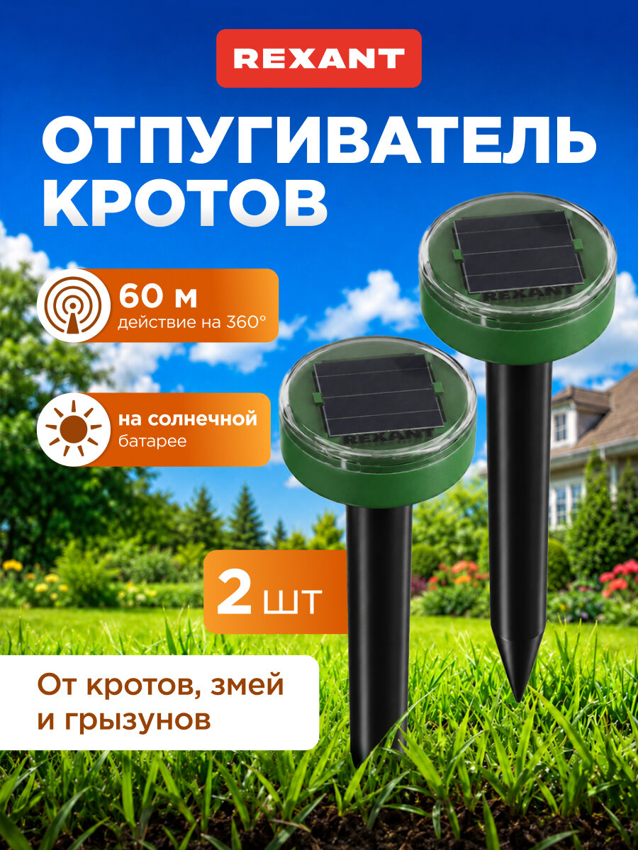 Отпугиватель грызунов, кротов и мышей ультразвуковой на солнечной батарее, набор 2 шт, REXANT