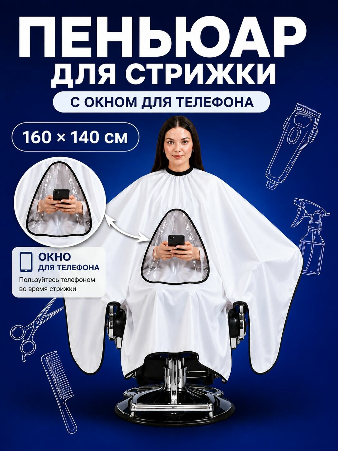 Пеньюар парикмахерский для стрижки волос 160 140 см с окном для телефона, водоотталкивающая накидка для стрижки