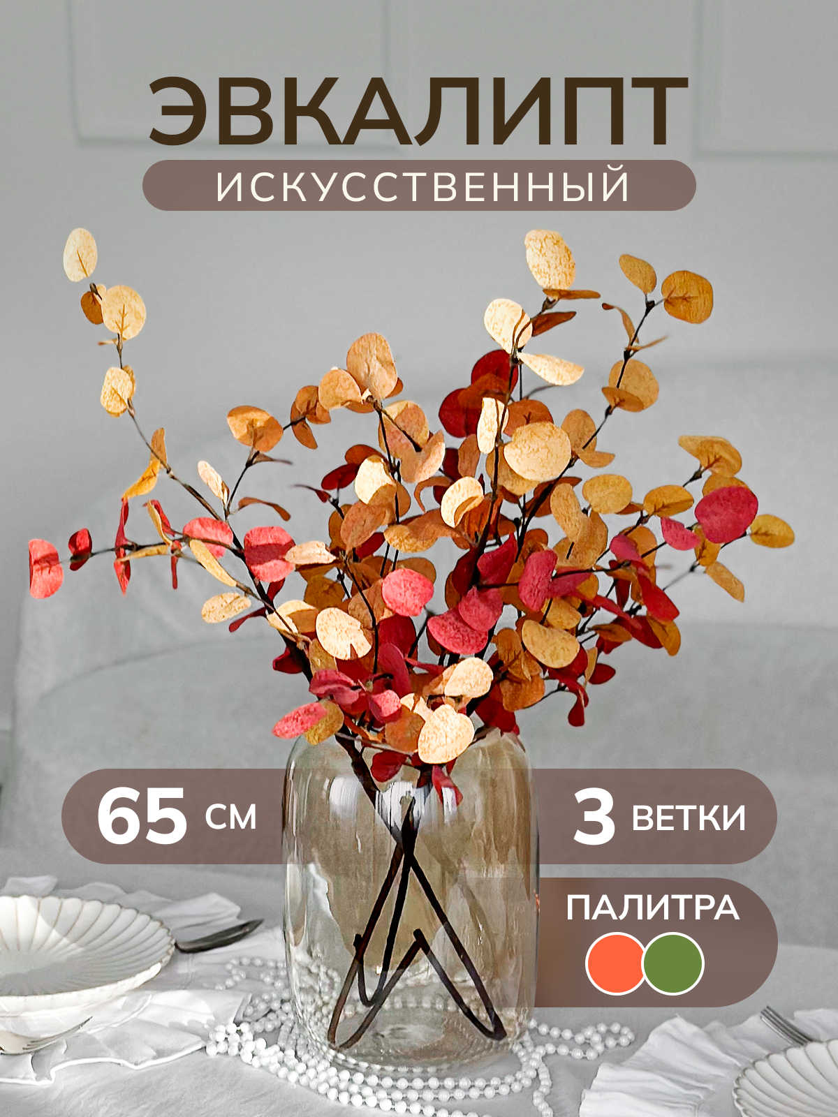 Эвкалипт искусственный оранжевый для декора и интерьера, ARANTA Decor, 3 ветки, 65 см