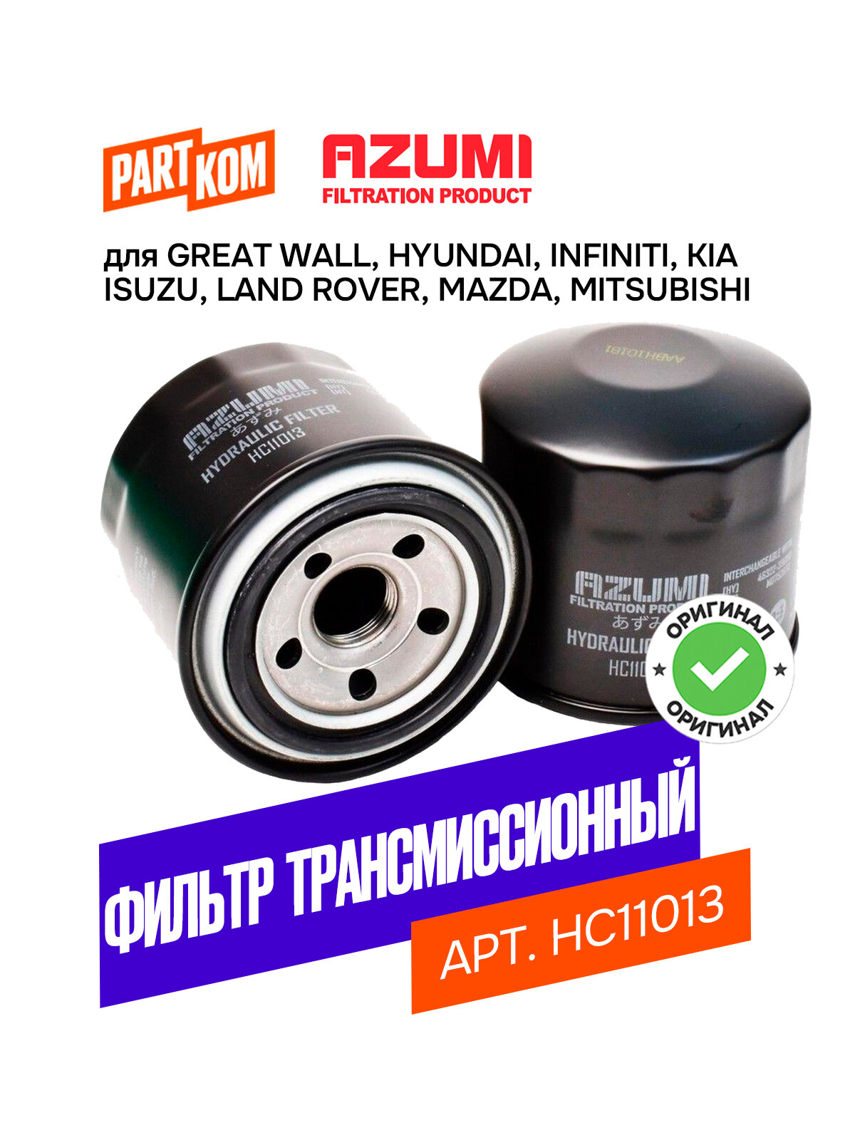 Фильтр АКПП для а/м HYUNDAI Amica, i10, i20 / Хендай Амика, ай10, ай20, AZUMI HC11013