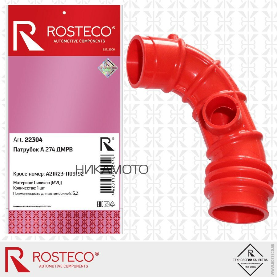 ROSTECO 22304 Патрубок фильтра воздушного ГАЗ (дв. А-274 Evotech 2.7), MVQ
