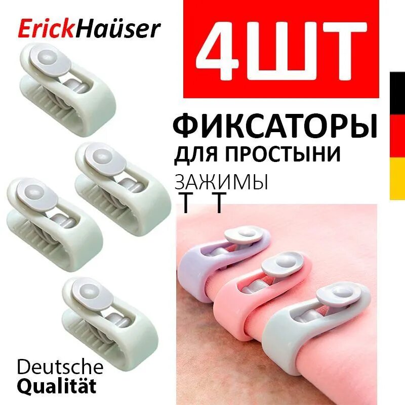 ErickHauser, Держатель - зажим для простыни и одеяла, прищепки для белья, зажим для пакетов. 4 ШТ. / Зелёный