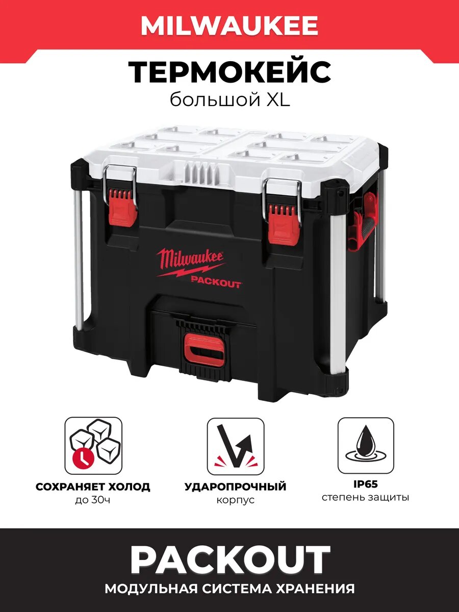 Термоконтейнер PACKOUT большой XL, 4932478648