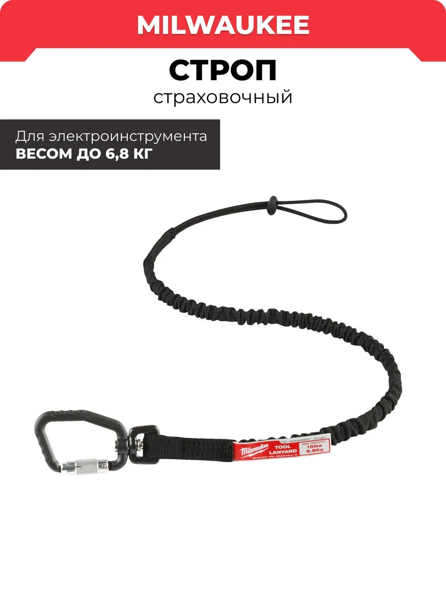 Страховочный строп для инструмента 6.8 кг, 4932471352