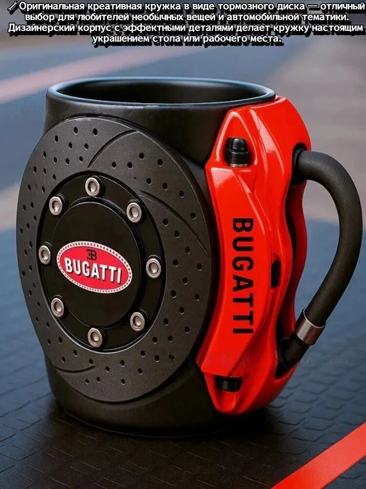 Крышка для кружки, чашки, стакана "Кружка" Bugatti, в виде тормозного диска, 600г, Смола