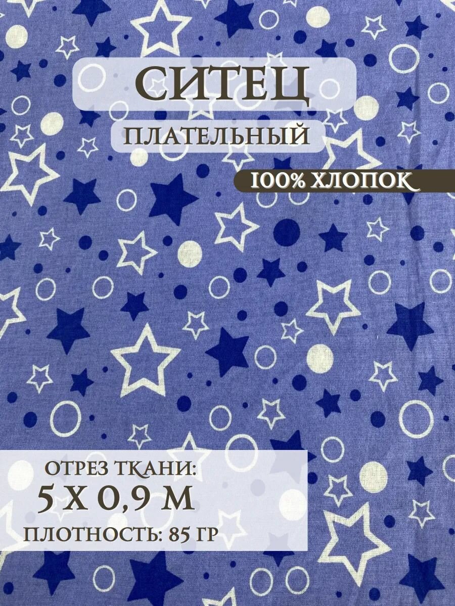 Ткань для шитья ситец ГОСТ, отрез 5 м
