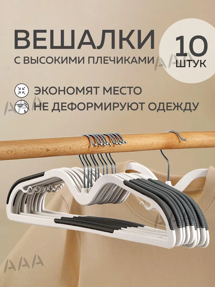 Вешалка плечики, 42 см, 10 шт, для одежды, пластик, белый/серый
