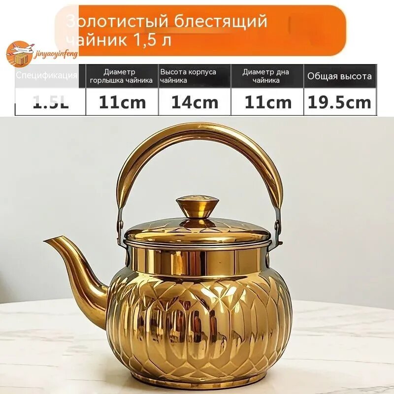 Золотистый блестящий чайник 1,5 л из нержавеющей стали, европейский стиль, для дома и бизнеса
