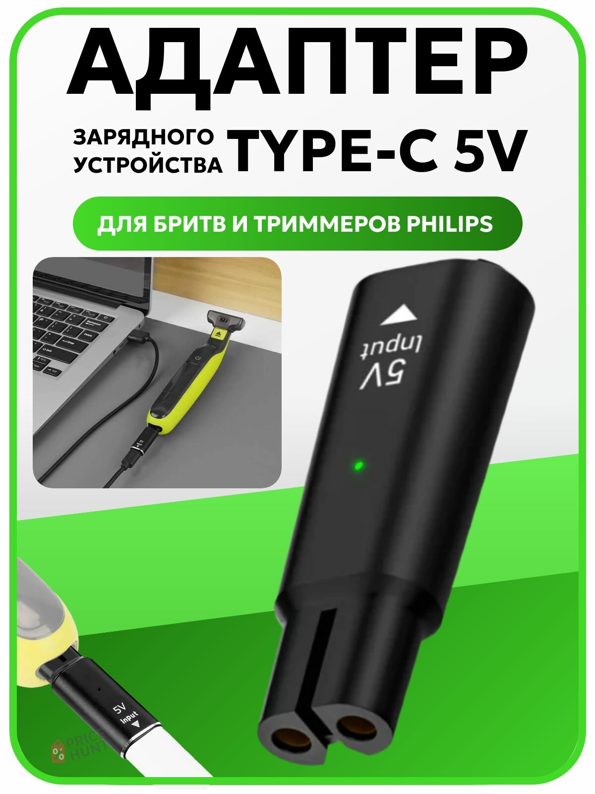 Зарядка для триммера / зарядка для бритвы, Philips OneBlade, Norelco, 5V , адаптер Type-C