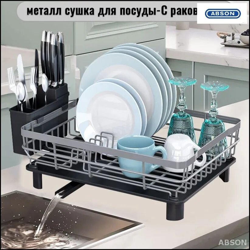 ABSON Сушилка для посуды металлическая, 43 см х 15 см, одноярусная, настольная