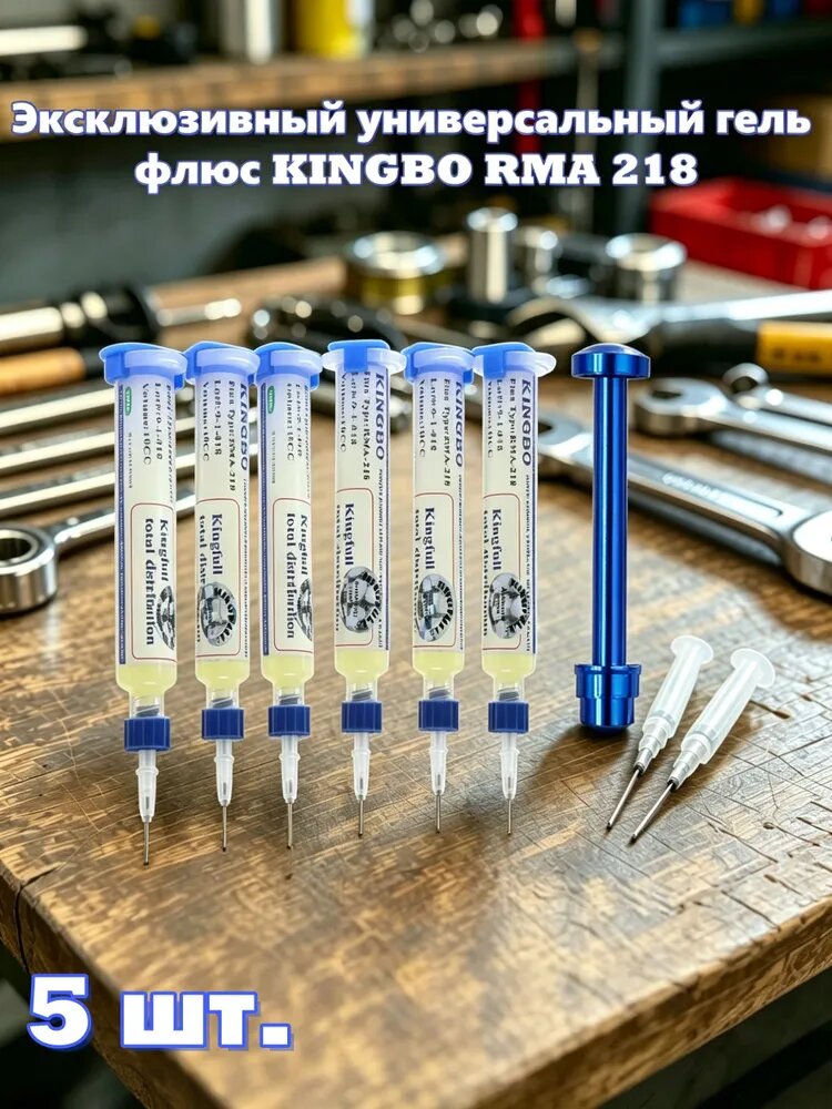 Паяльная паста KINGBO RMA 218, гель, 5 шт, пасты паяльные