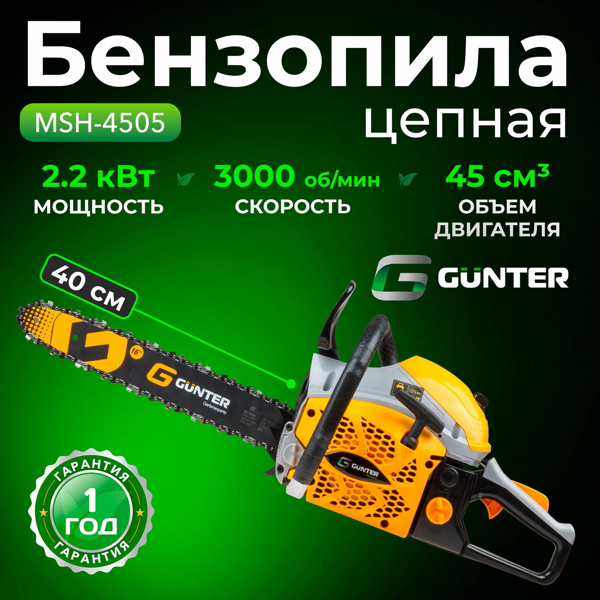 Бензопила цепная бензиновая Шина 40 см GUNTER MSH-4505