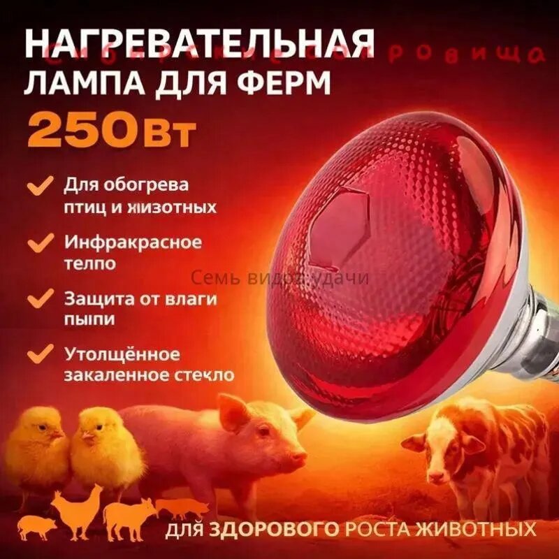Лампа инфракрасная для обогрева кур, щенков, цыплят, свиней, курятника, брудера/ Лампочка галогенная для живот