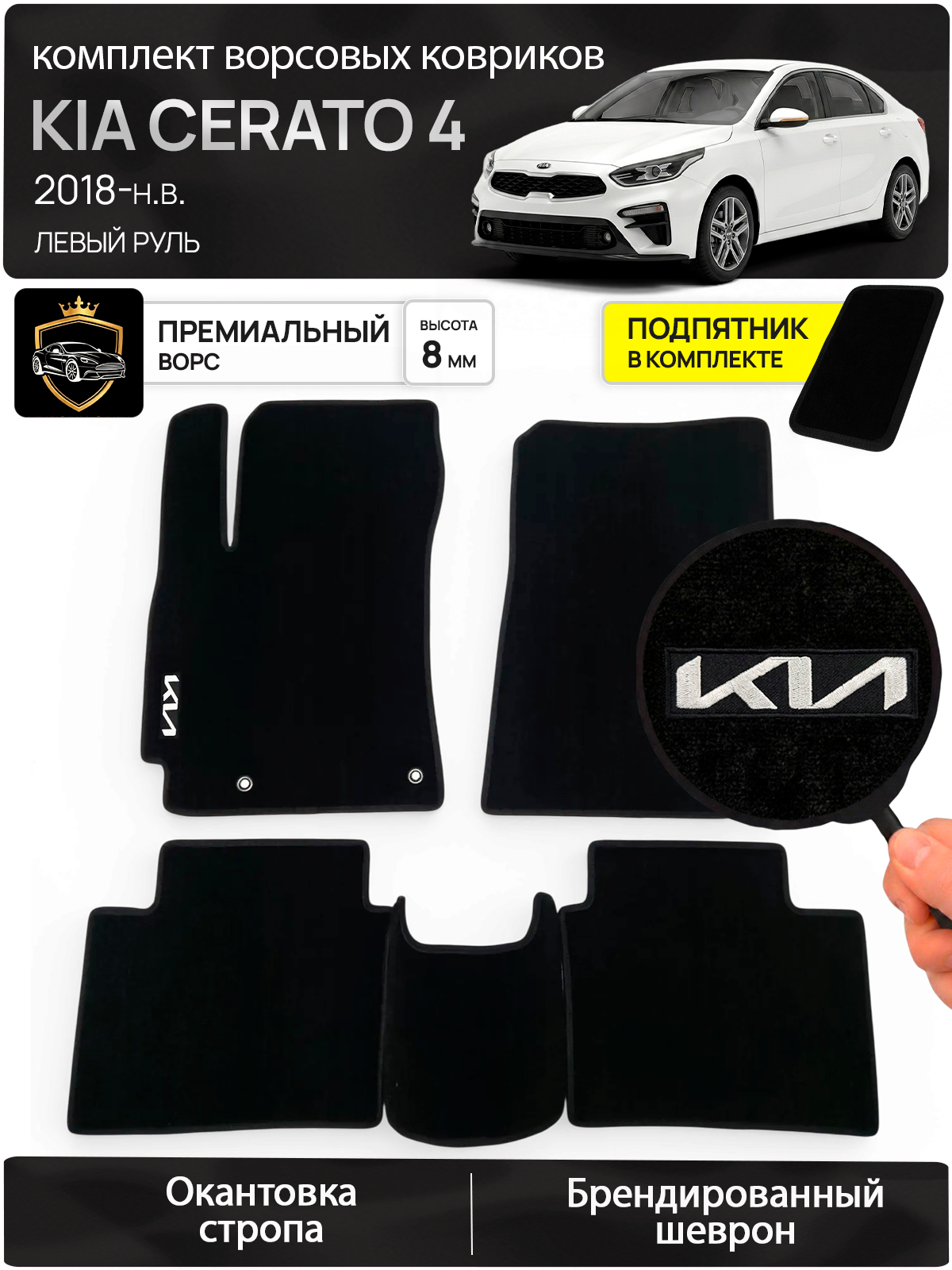 Ворсовые коврики для Kia Cerato 4 2018-НВ Левый руль
