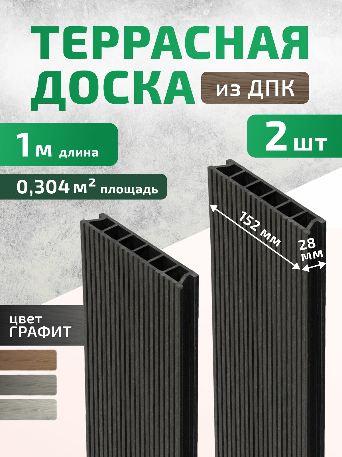 Террасная доска из ДПК NEO 1000х152х28мм 0,304м2 2шт графит