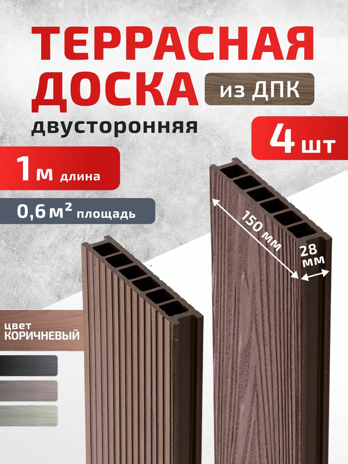 Террасная доска из ДПК DUO 3D 1000х150х28мм 0,6м2 4шт коричневый