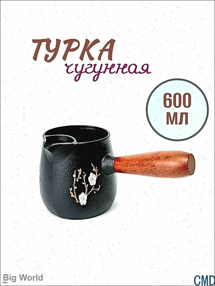 Турка 600 мл 1 шт чугун