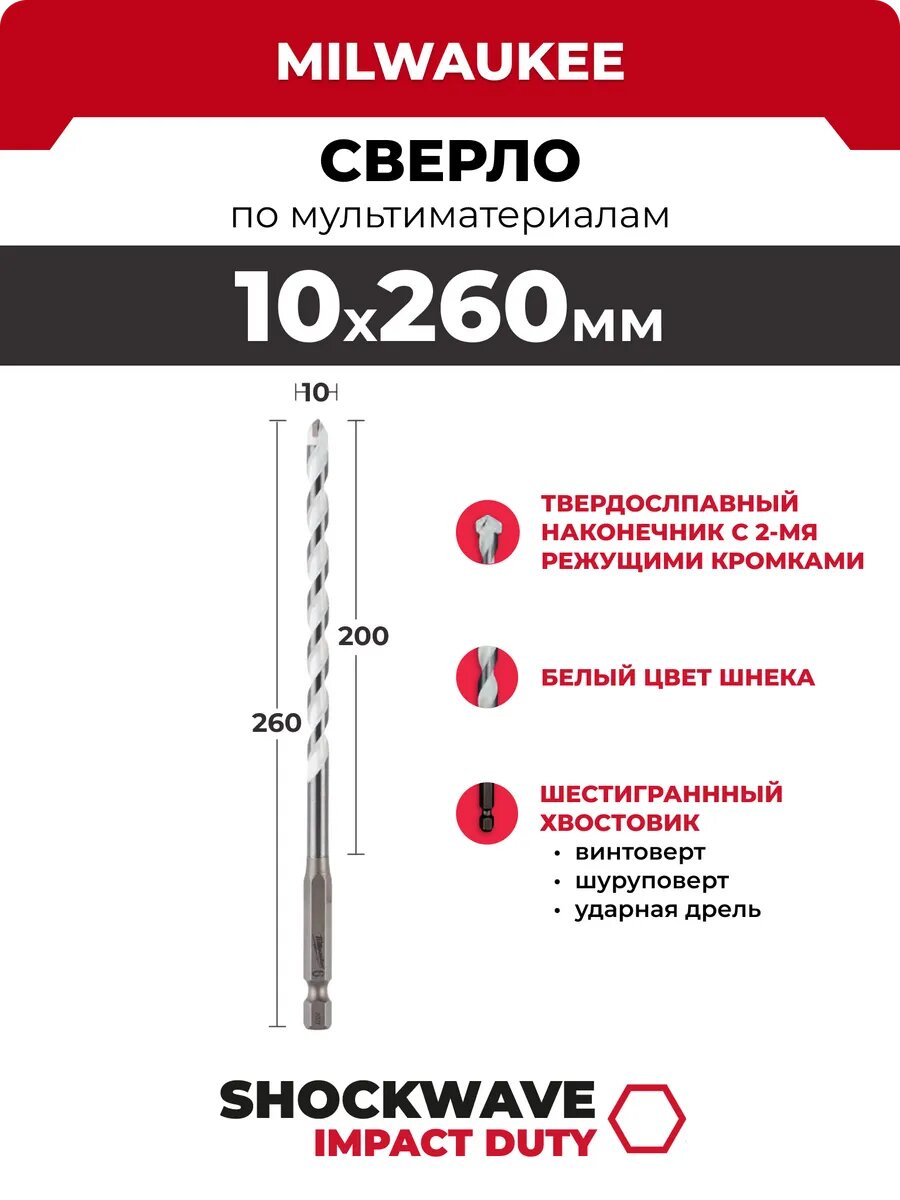 Сверло по мультиматериалам 10x260мм хвостовик HEX 4932471108