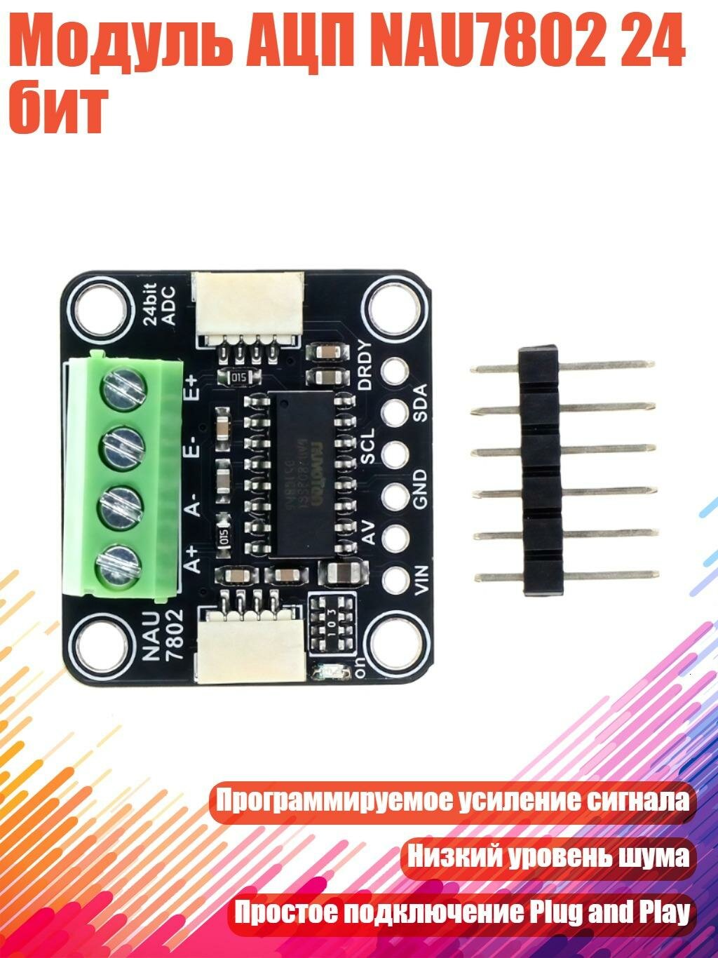 Модуль АЦП NAU7802 24 бит