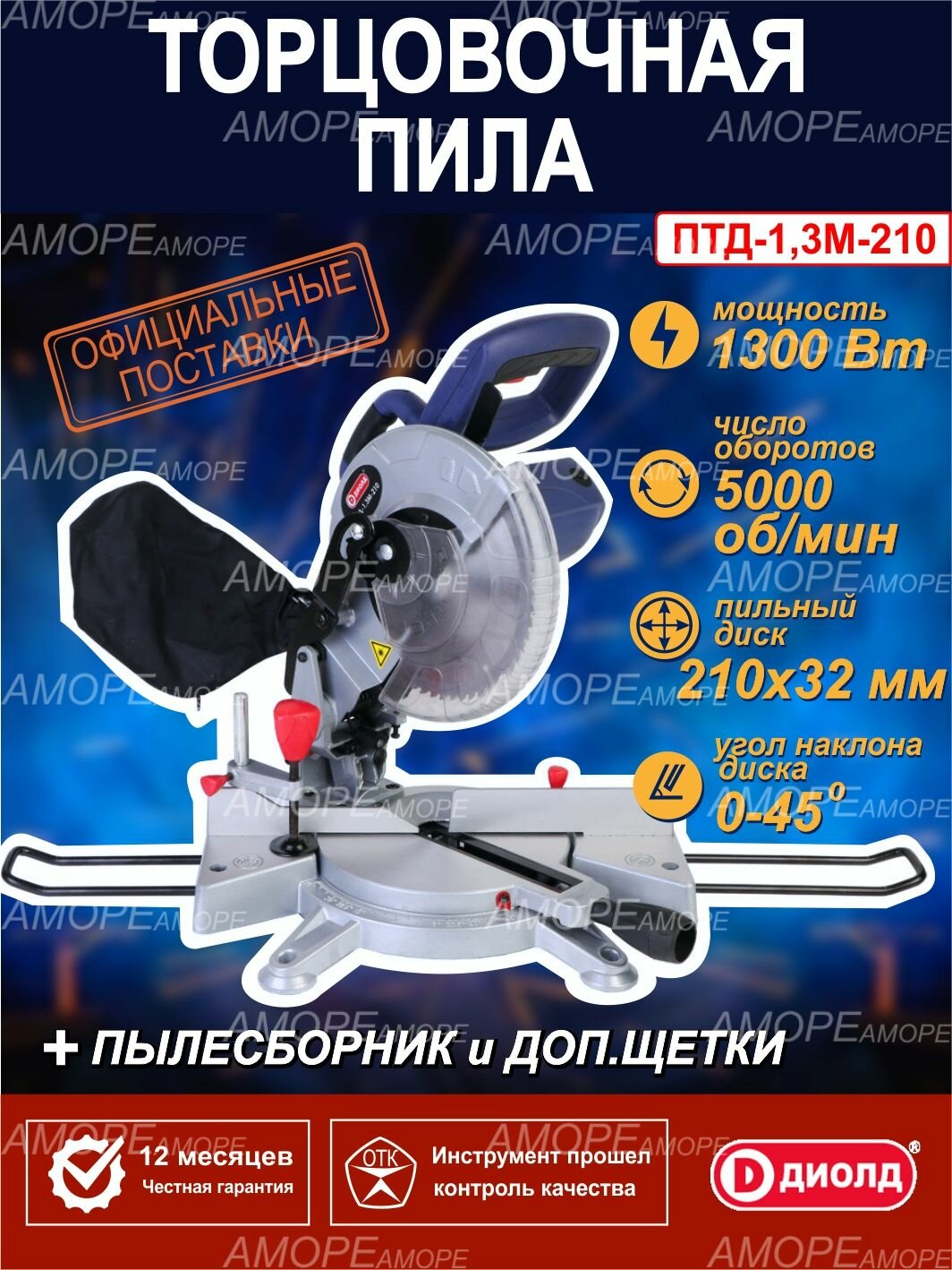 Торцовочная пила диолд ПТД-1,3М-210, 1300 Вт, 5000 об/мин, лазерная разметка